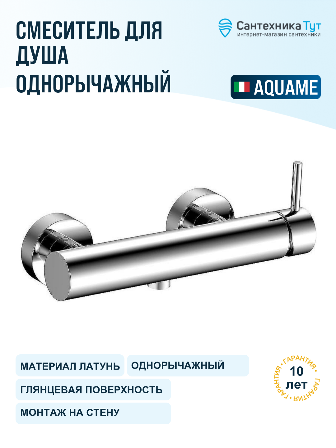 Смеситель для душа AQUAme Siena AQM6213CR Хром латунь на стену Италия