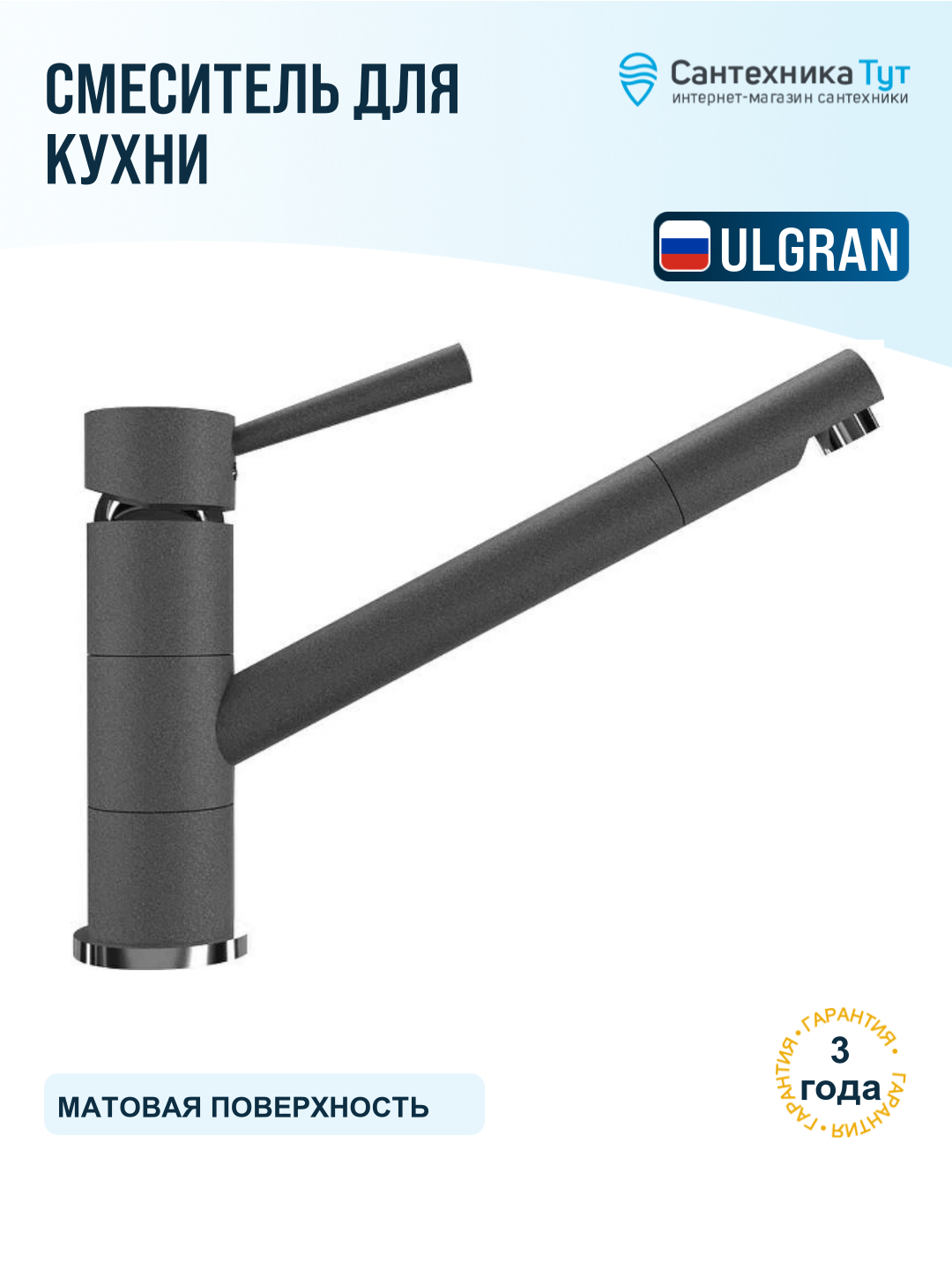 Смеситель для кухни Ulgran Classic U-025-309 темно-серый, рычажный, латунь