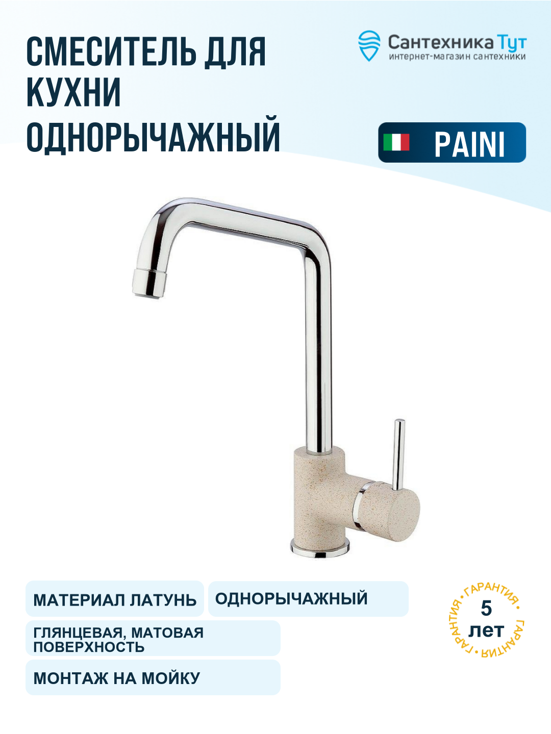 Смеситель для кухни Paini Cox 7894572CR599H1KM бежевый матовый хром, рычажный, латунь