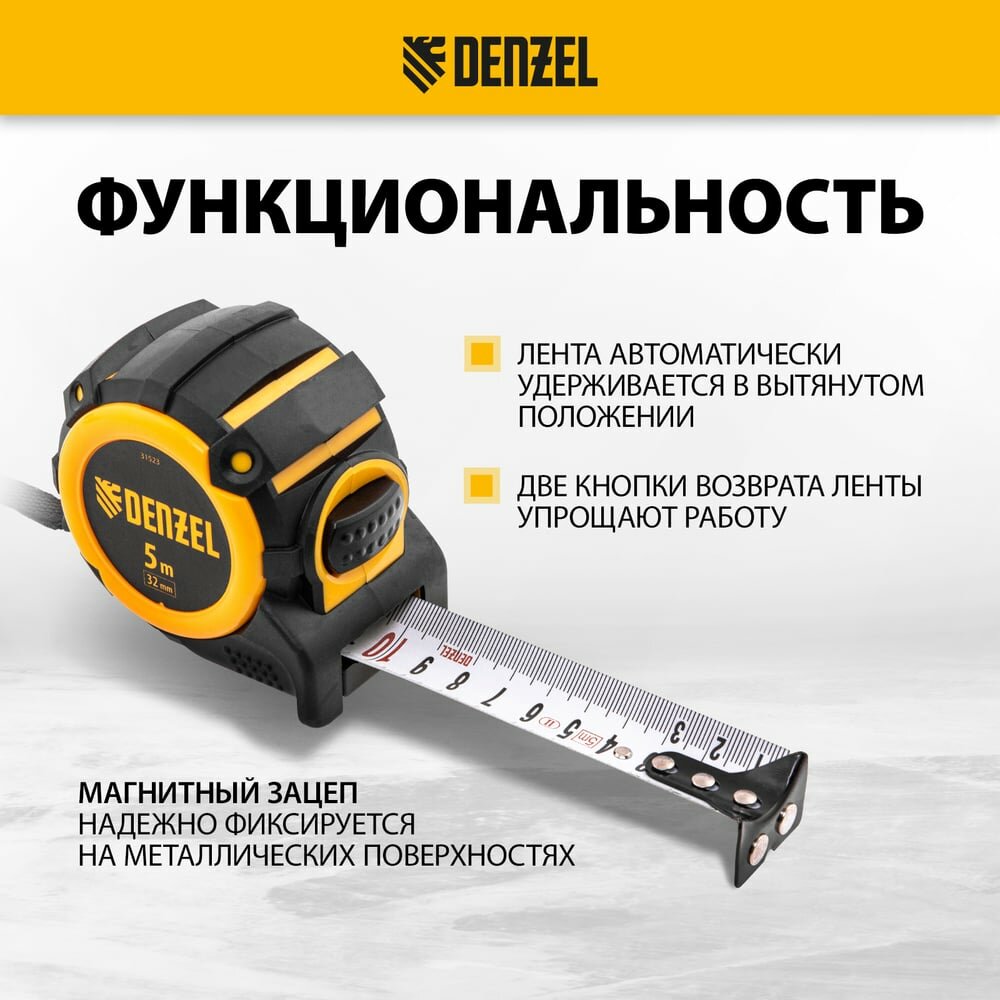 Рулетка Denzel 5 м, 32 мм, автоматическая фиксация, нейлоновое покрытие, магнит. зацеп, двухсторонняя разметка 31523 — фото 1