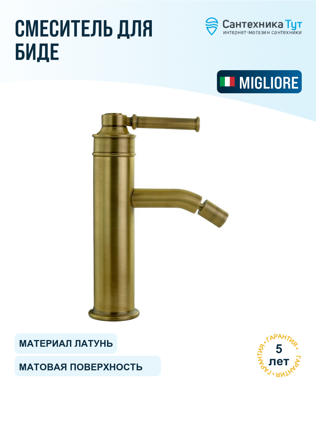 Смеситель для биде Migliore Ermitage Mini 31423 цвет Бронза, качество и стильный дизайн