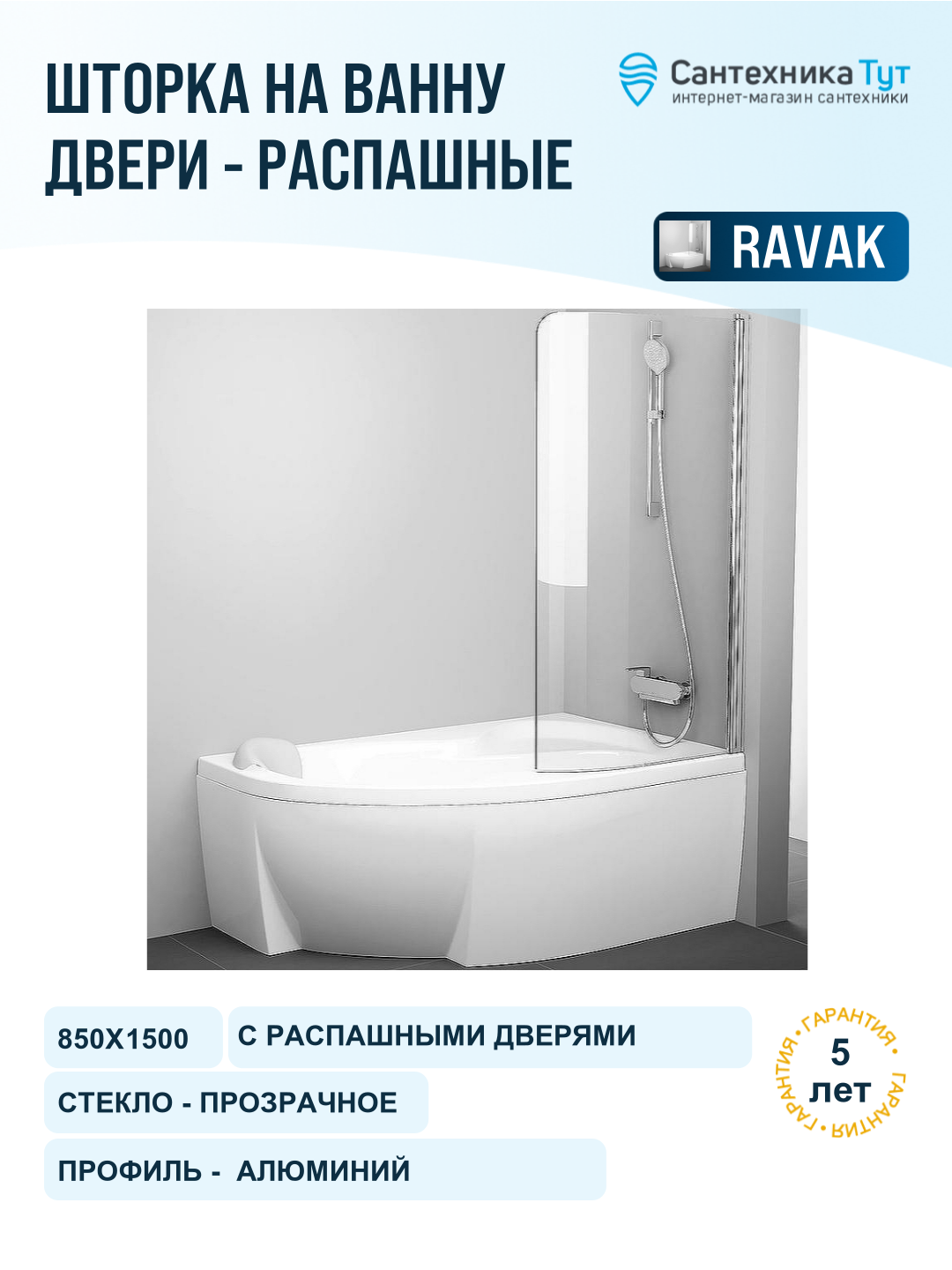 Шторка на ванну Ravak Chrome CVSK1 Rosa 140/150 R 7QRM0C00Y1 профиль Хром стекло Transparent алюминий хром