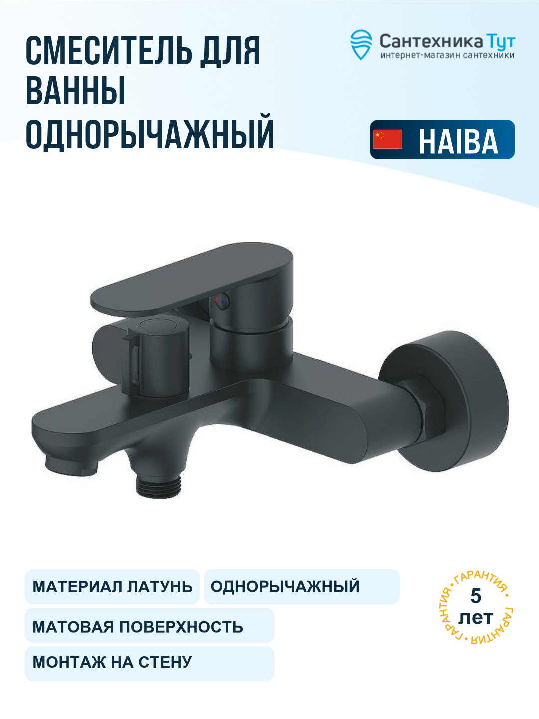 Смеситель для ванны Haiba HB60590-7 Черный латунь на стену Китай
