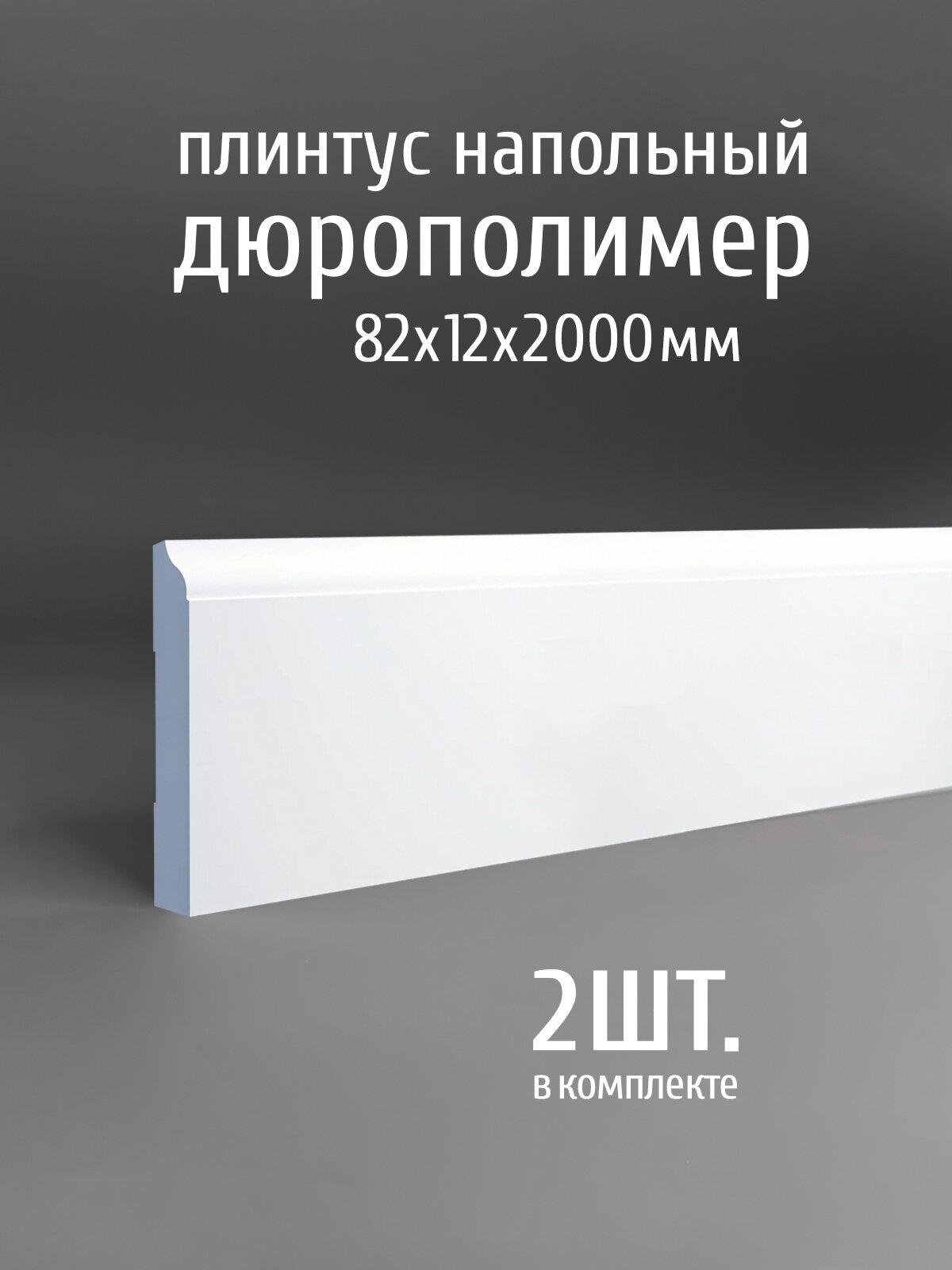 Плинтус дюрополимер напольный Paolo Arte Konture (Паоло Арте Контур), 82х12х2000 мм, Kr028P белый, 2 шт.