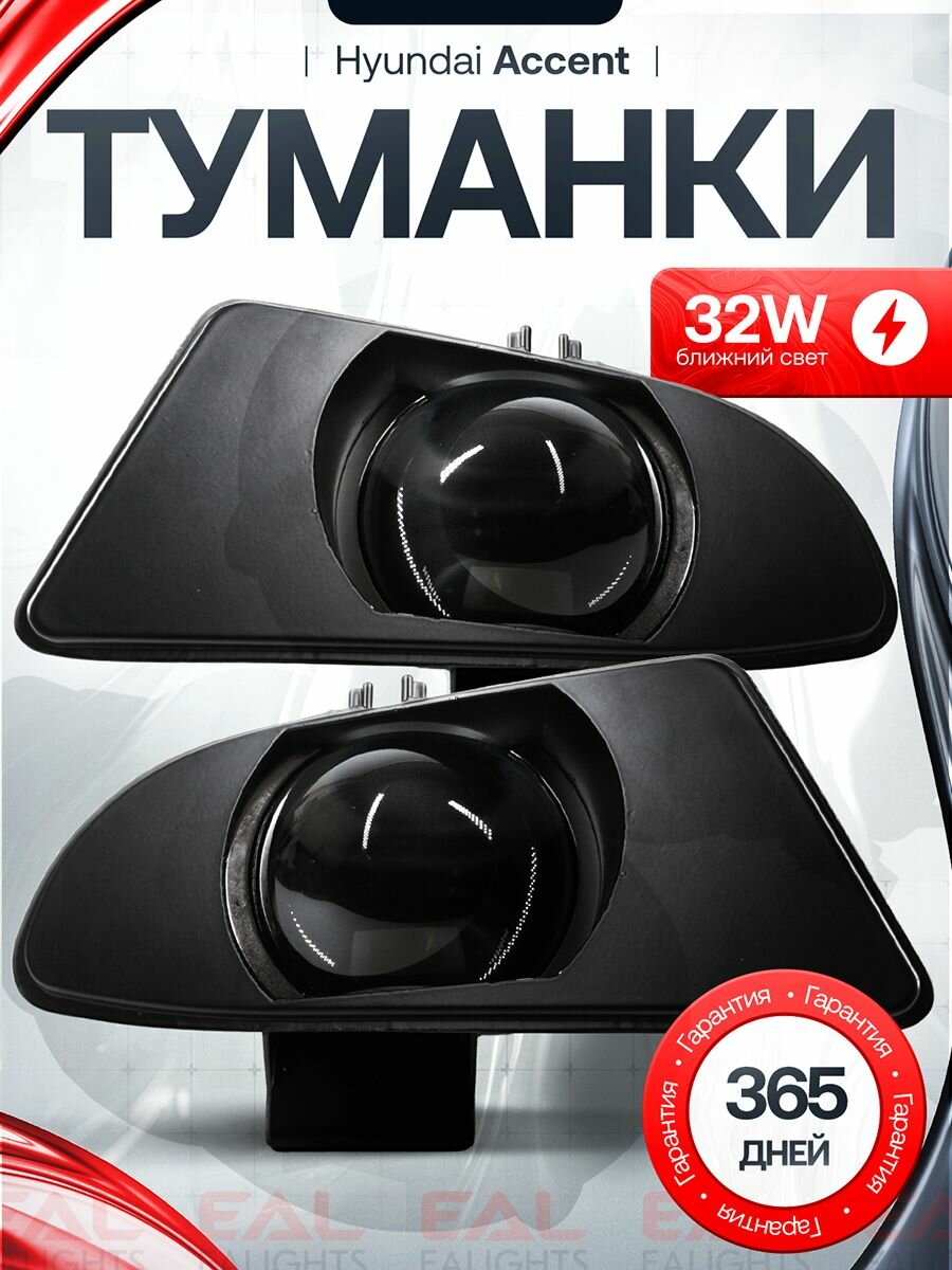 Противотуманные фары EALights на Хендай Акцент Тагаз с линзой