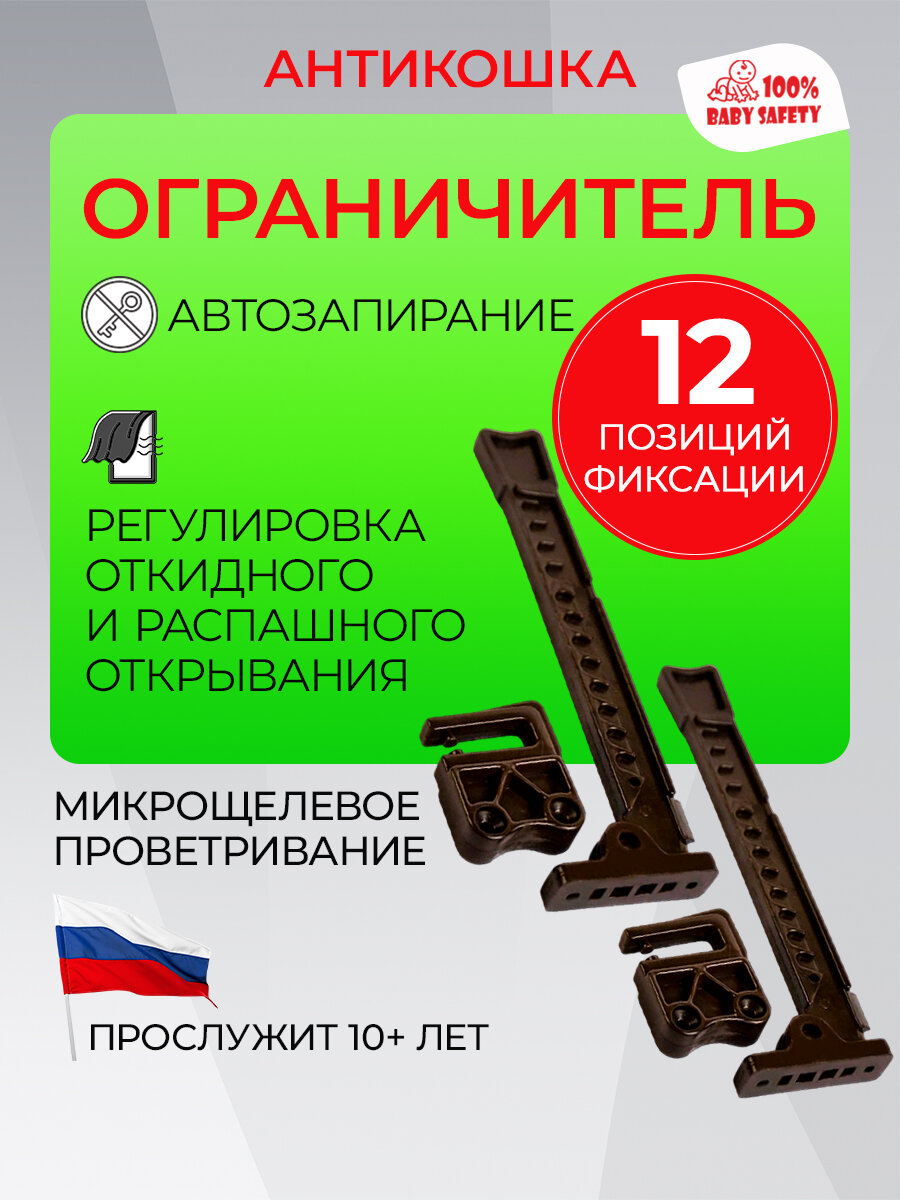 Антикошка, гребенка антикошка, антикошка москитная сетка, антикошка на окно, ограничитель окна 2 шт коричневые Baby Safety