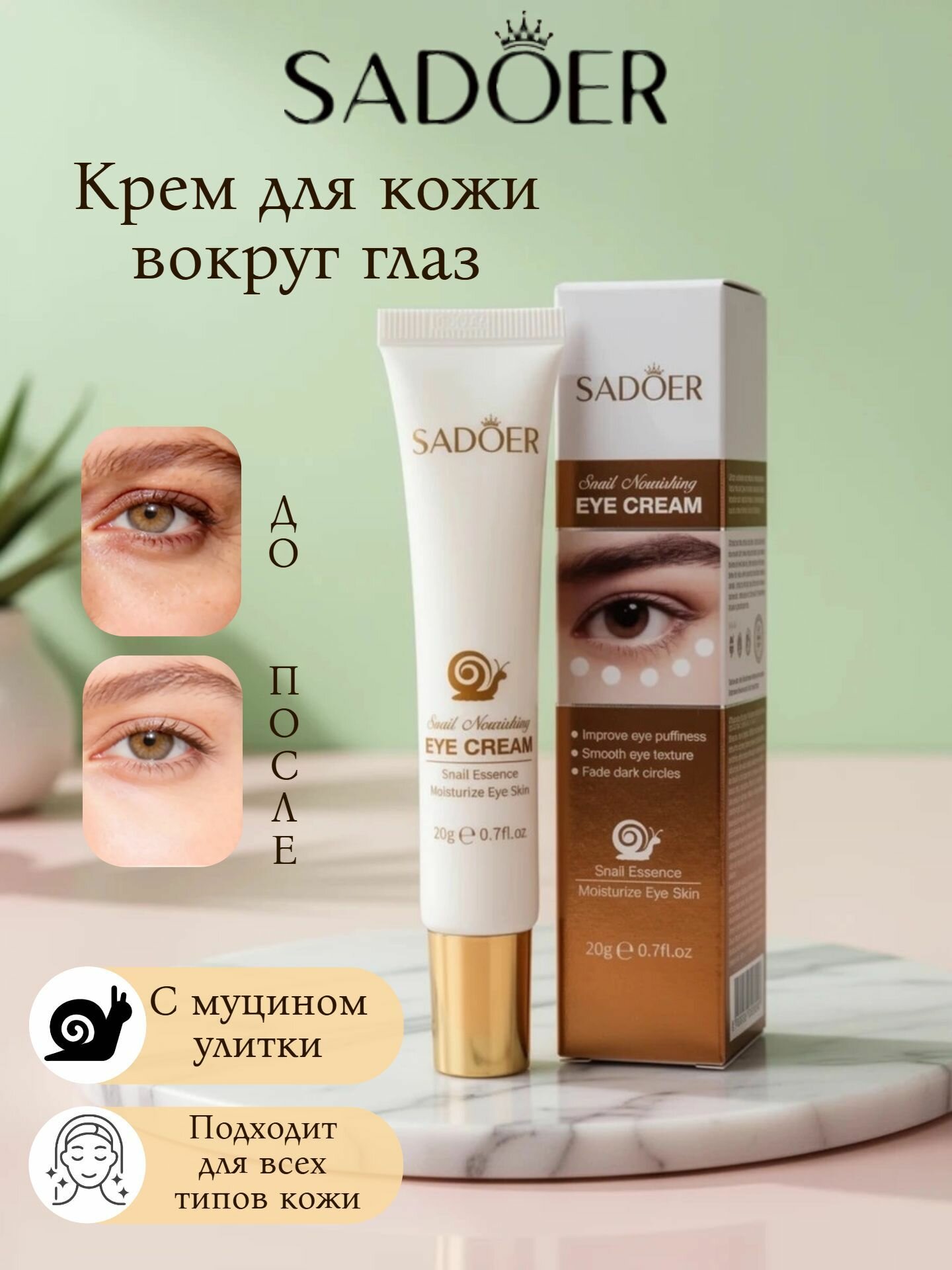 Крем для век и вокруг глаз, против темных кругов и отечности Sadoer, 20 мл / увлажнение и питание кожи глаз / с коллагеном и муцином улитки