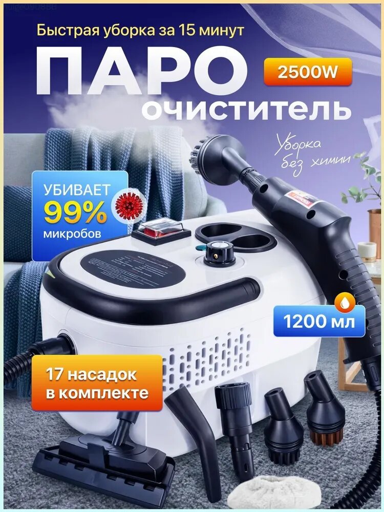 Пароочиститель Пароочиститель 9500 Вт, для уборки дома мощный 3500 Вт, насадки - 17 шт