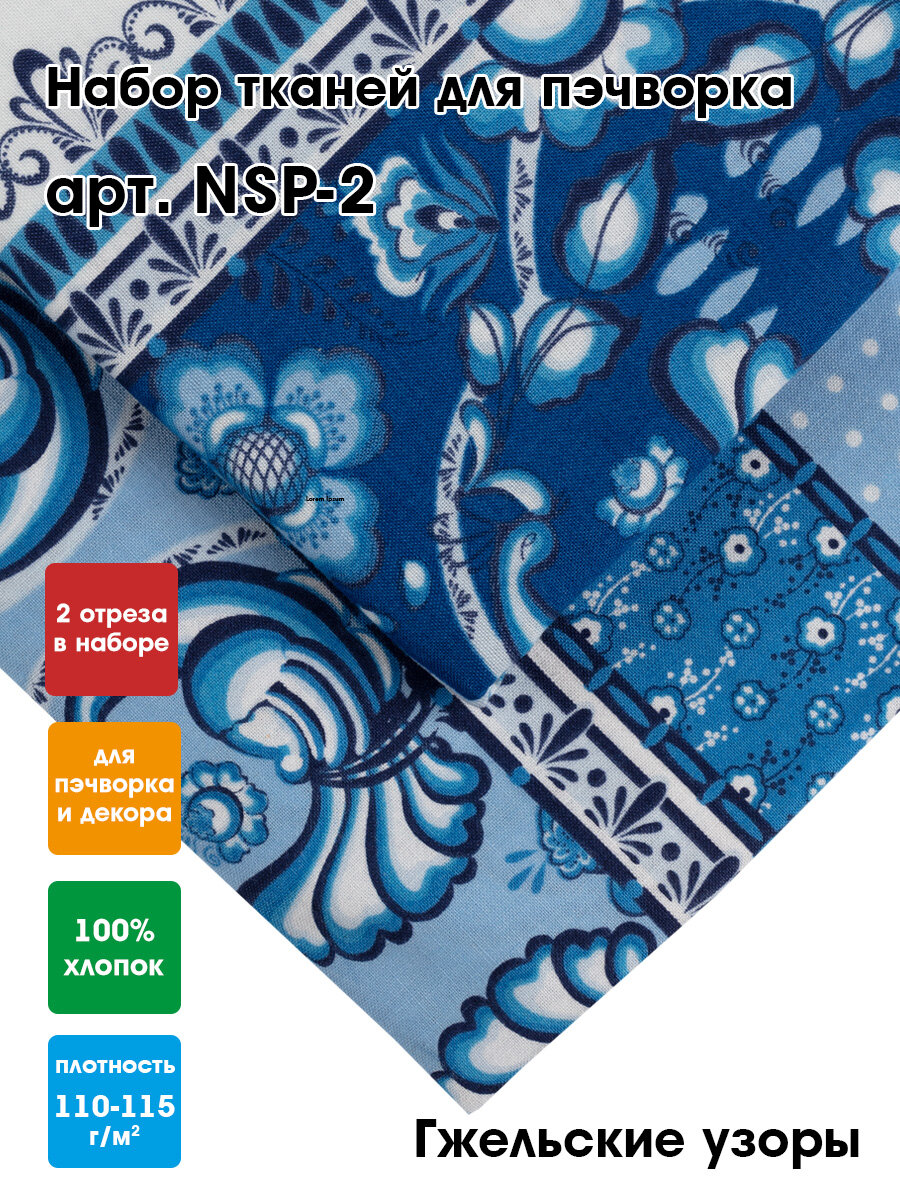 Ткань для пэчворка набор 2 шт. "PEPPY" NSP-2, 60x55 см Гжельские узоры