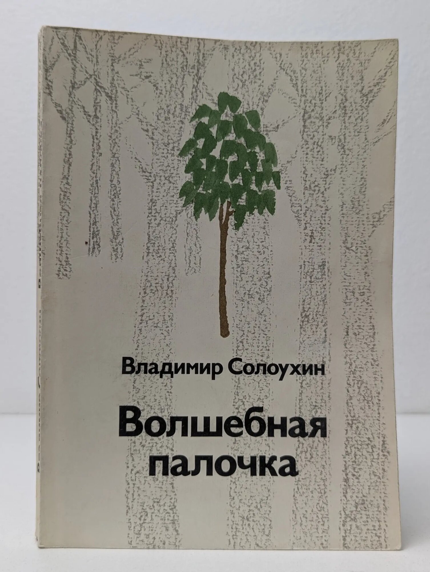 Волшебная палочка Солоухин Владимир Алексеевич 1983