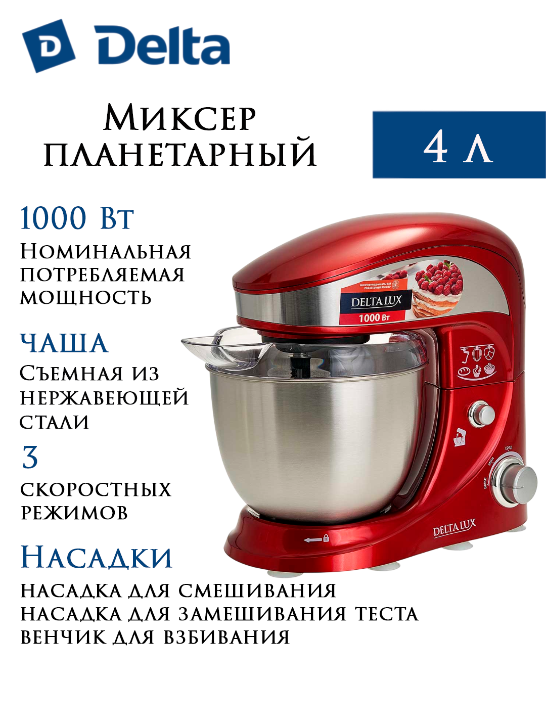 Миксер DELTA LUX DL-5070P, планетарный, 3 скорости, нержавеющая сталь, 1000Вт, красный