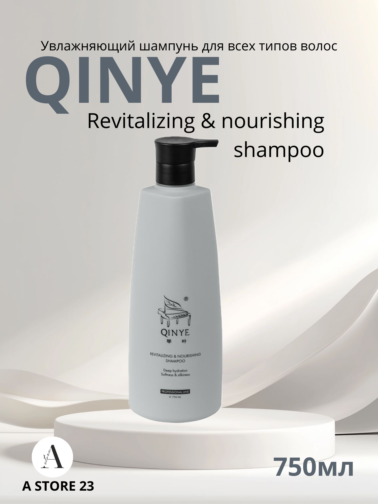 QINYE REVITALIZING & NOURISHING SHAMPOO 750мл Шампунь для волос