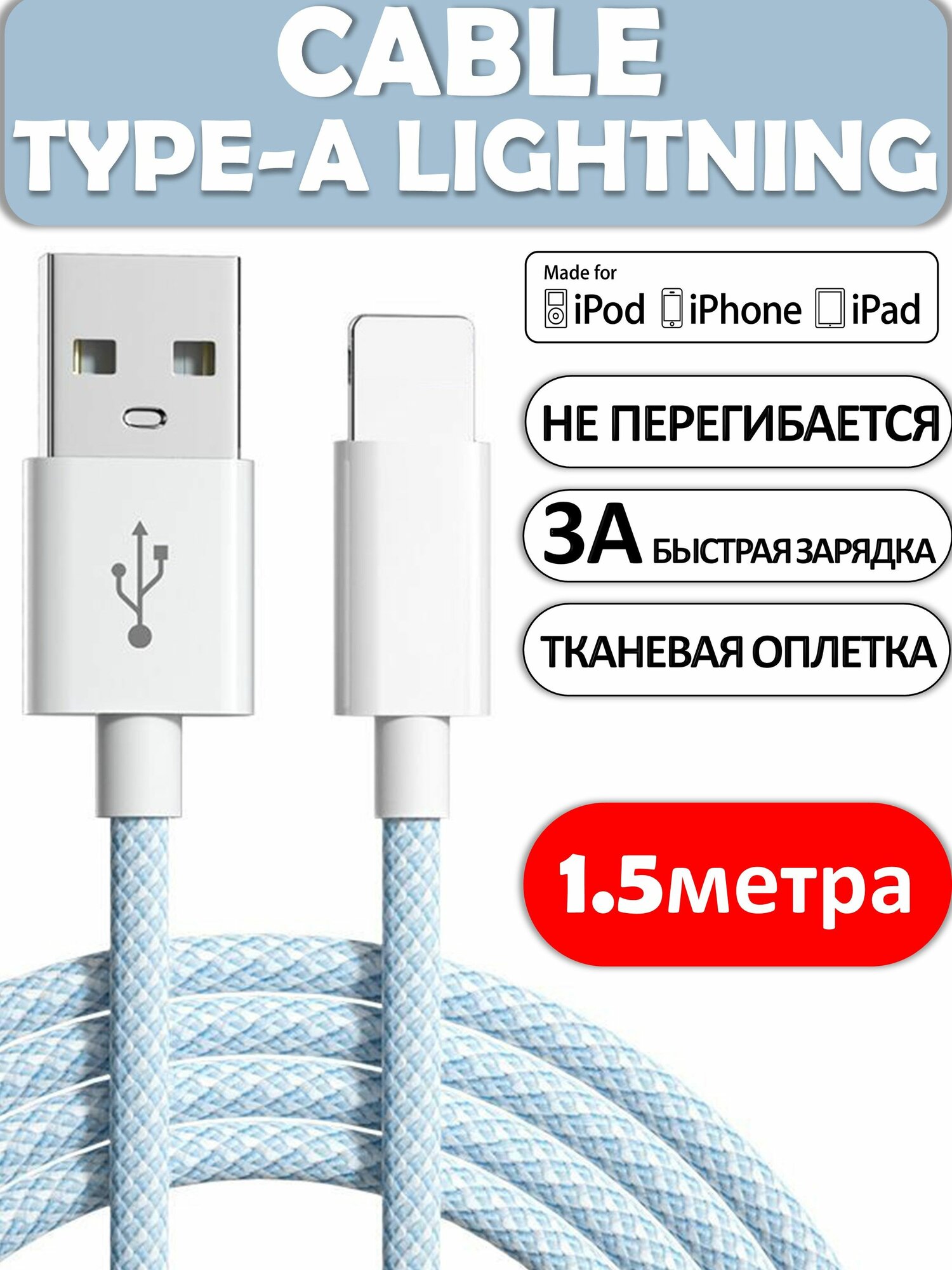 Кабель для iPhone Lightning USB 1,5 метра голубой / Зарядка / Кабель Lightning для зарядки Apple iPhone зарядный шнур провод для айфона