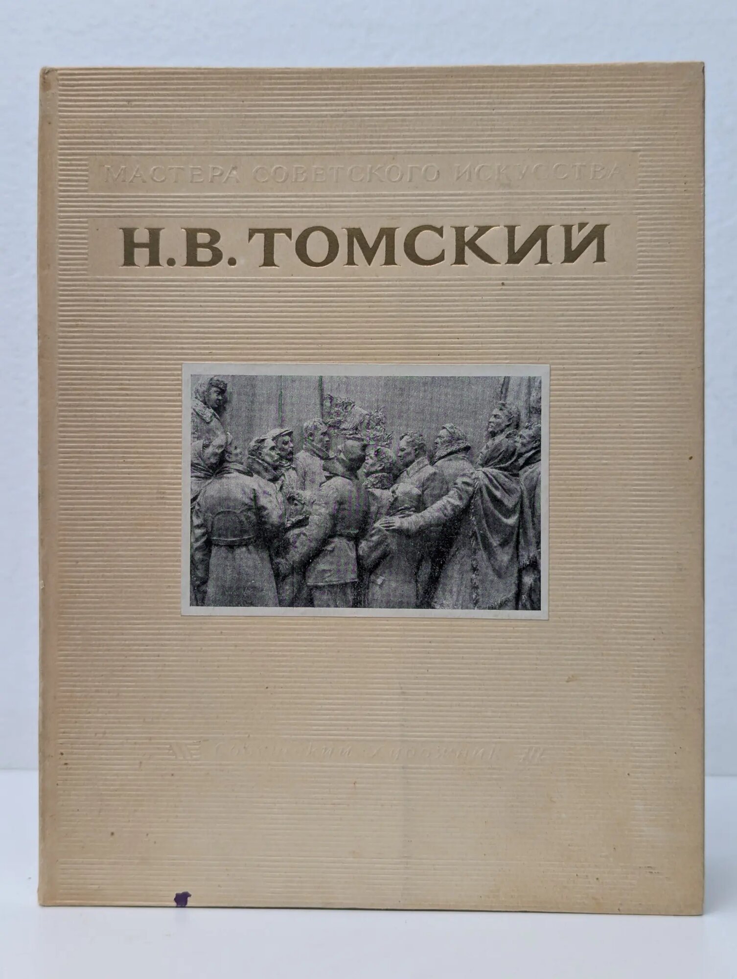 Мастера советского искусства. Н. В. Томский Сборник 1950