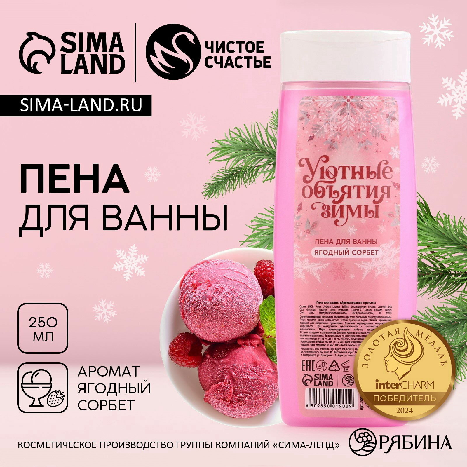 Пена для ванны "Уютные объятия зимы", аромат ягодный сорбет, 250 мл
