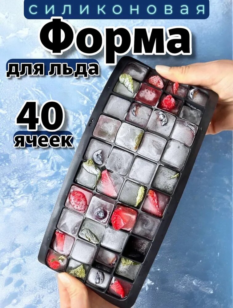 Форма для льда "без принта", 40 яч, 1 шт