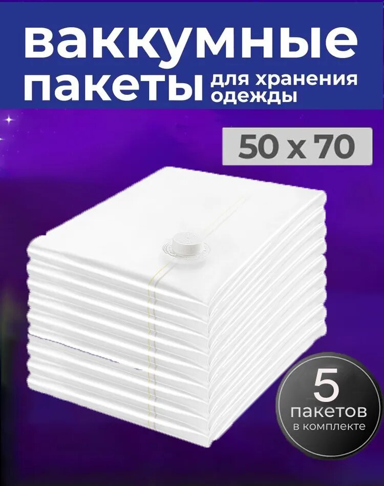 Вакуумные пакеты для одежды