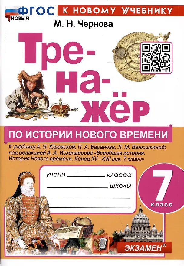 Тренажер по истории Нового времени. 7 класс. К учебнику А. Я. Юдовской, П. А. Баранова, Л. М. Ванюшкиной.