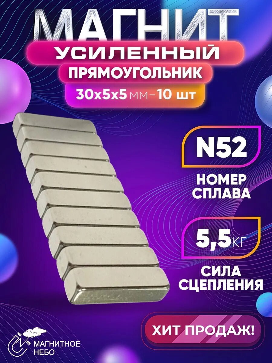 Магнит усиленный прямоугольник 30х5х5 мм - 10 шт, мощный