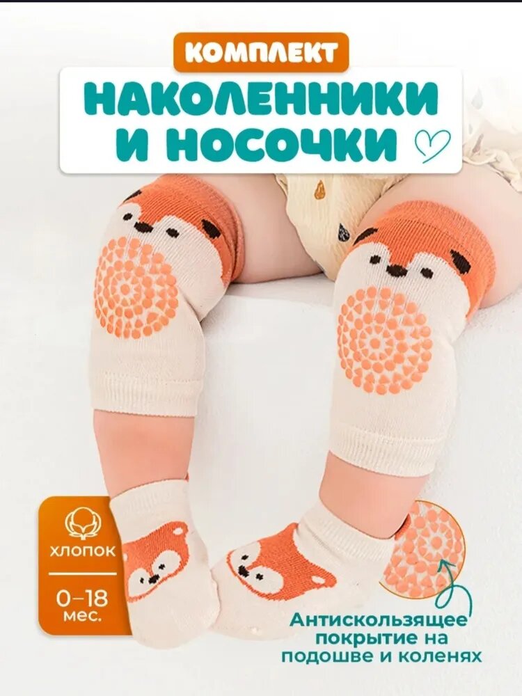 Детские наколенники для ползания, набор наколенников