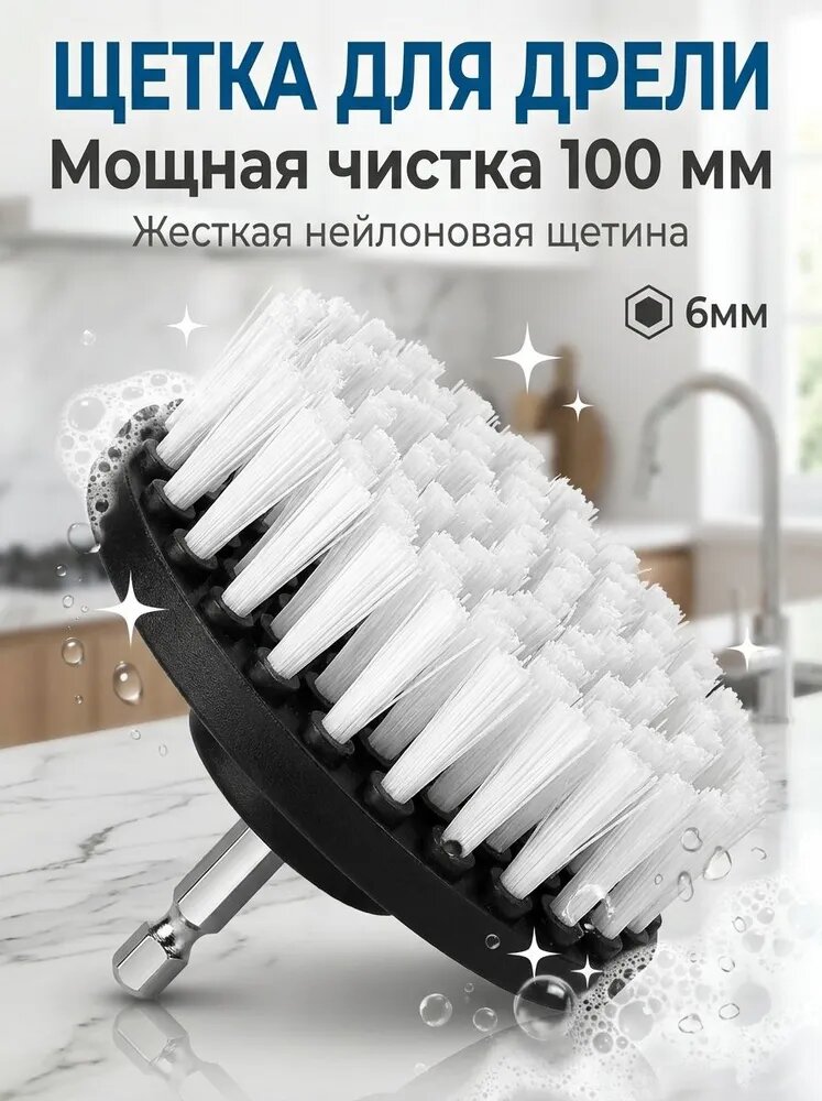 Насадка щетка для дрели, жесткая нейлоновая, 100 мм, 6 мм, 1 шт