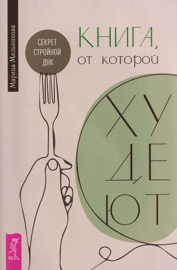Книга, от которой худеют. Секрет стройной ДНК