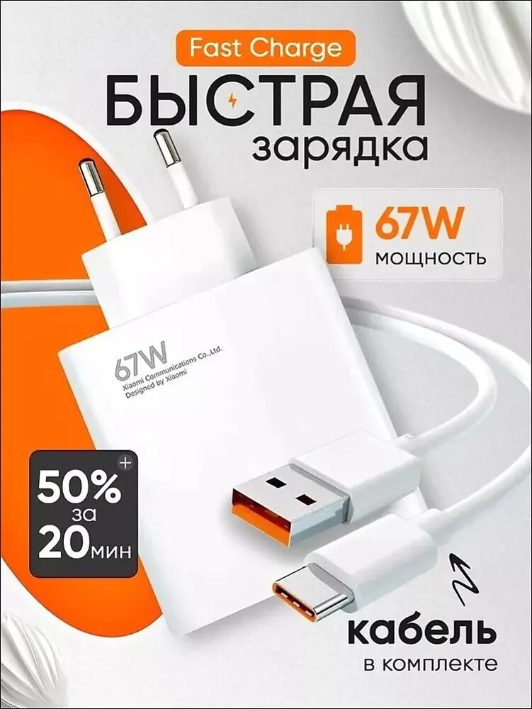 Быстрая Зарядка 67W / Блок питания для телефона с кабелем Type-C /Зарядное устройство универсальное
