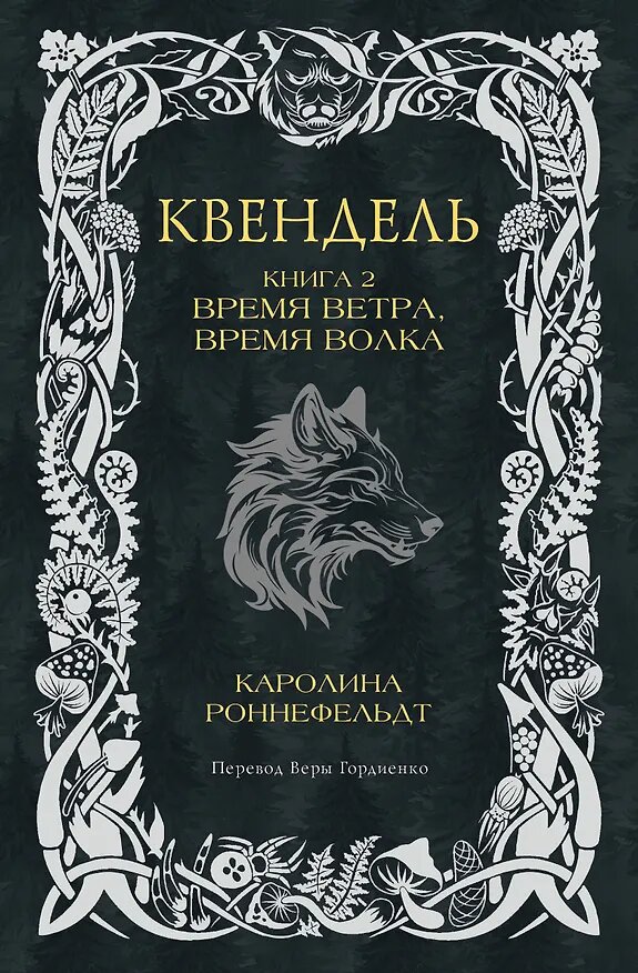 Квендель. Книга 2. Время ветра, время волка