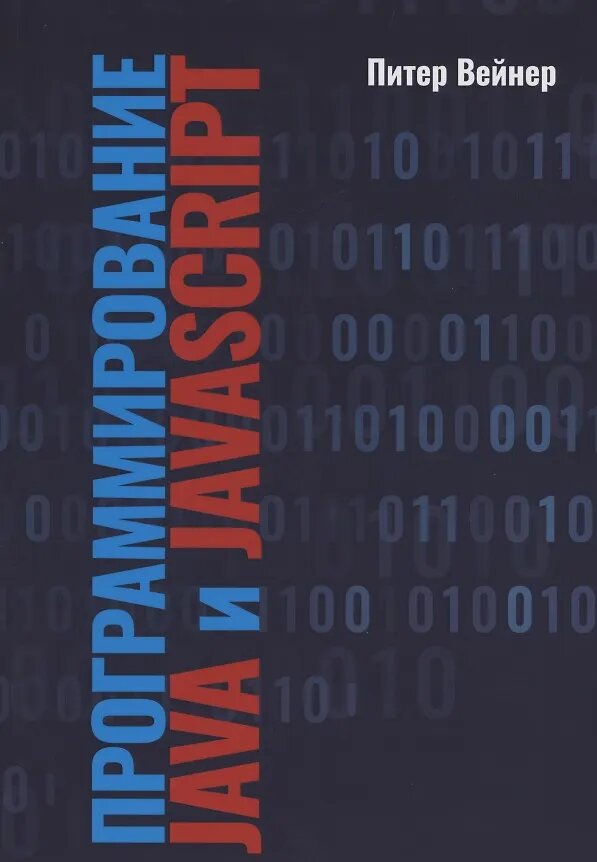 Программирование JAVA и JAVASCRIPT