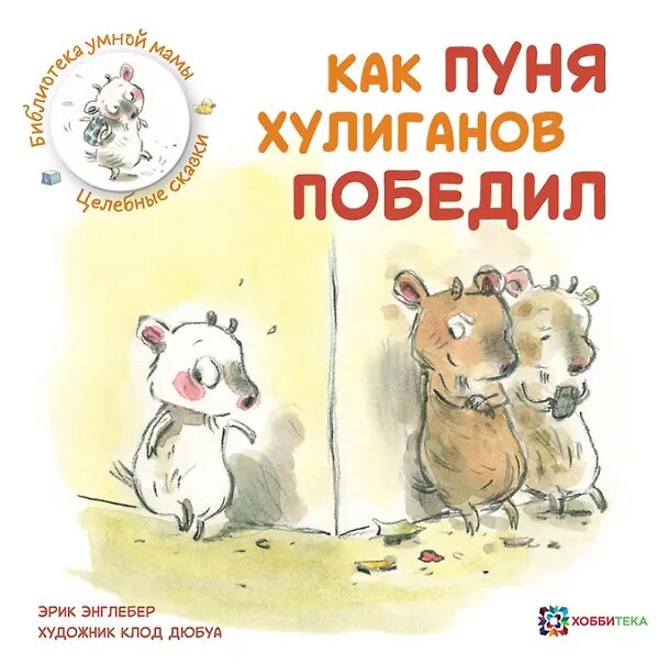 Как Пуня хулиганов победил
