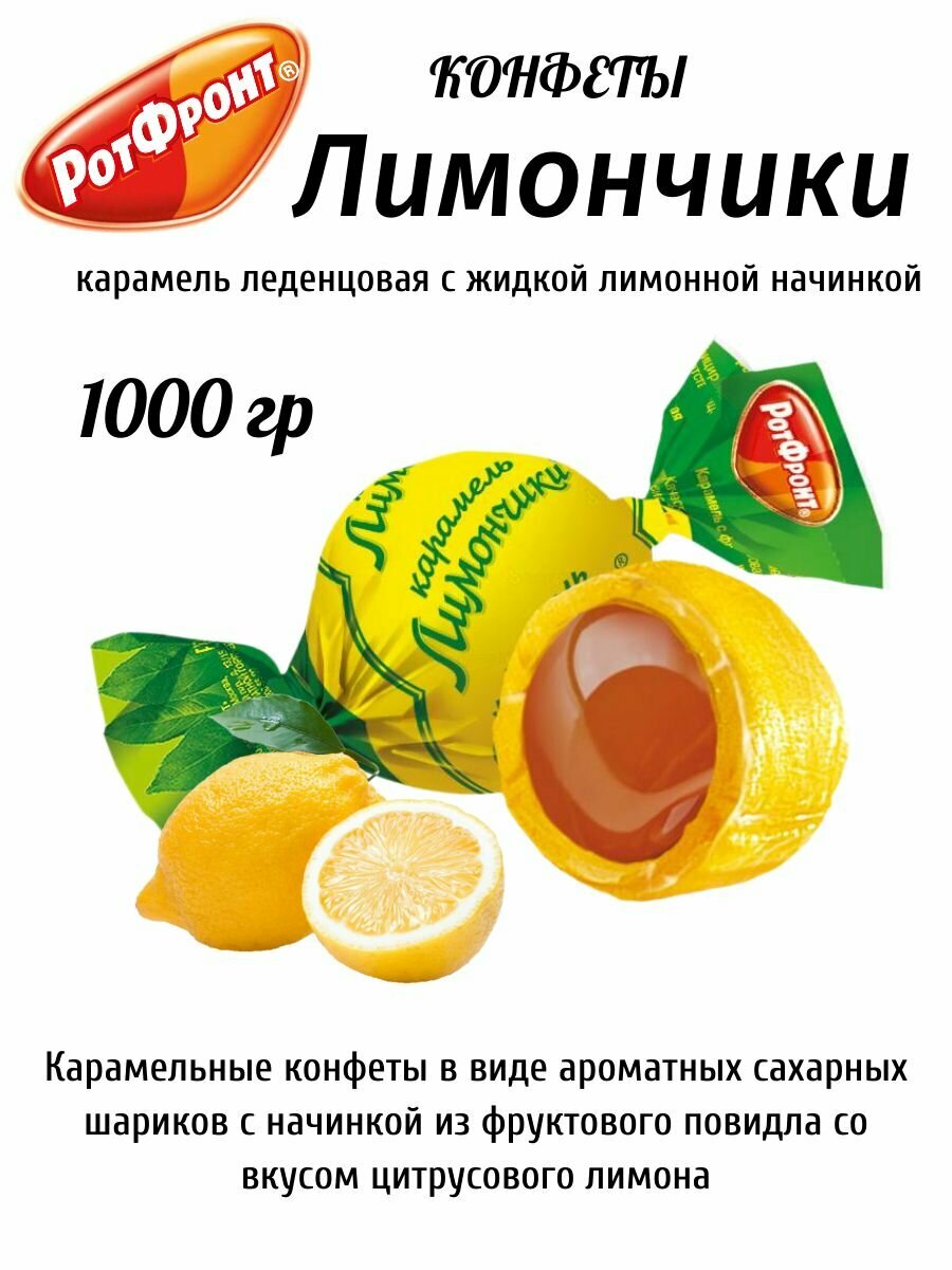 Карамель Рот Фронт Лимончики, без ГМО, фруктовая, лимонная, 1000 г
