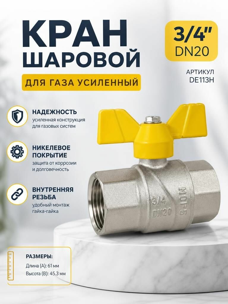 Кран шаровой для газа усиленный (бабочкой) никель 3/4" г/г TIM DE113H