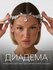 Диадема 1 шт.