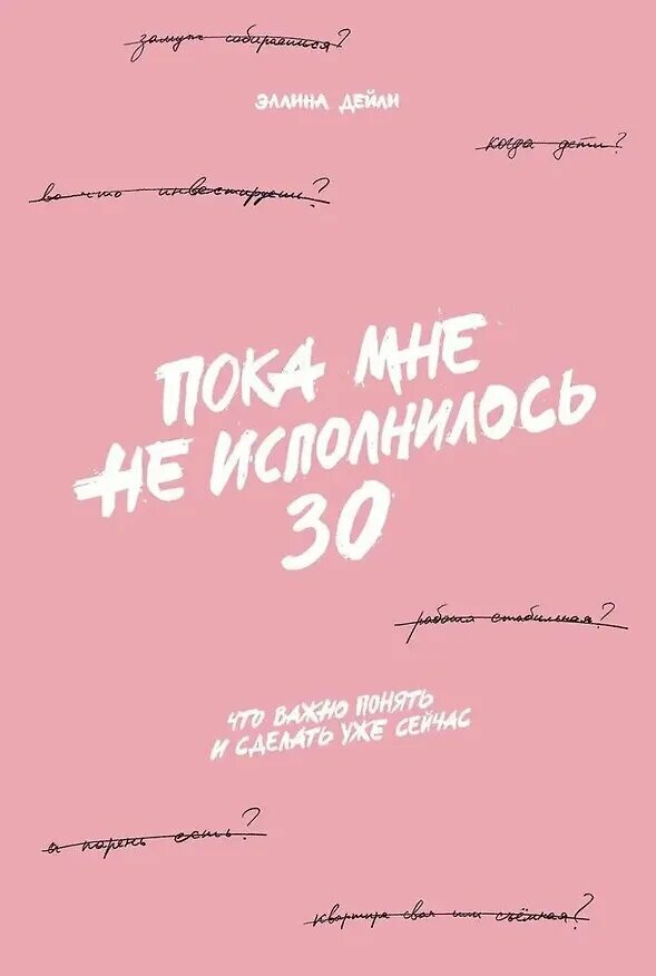 Пока мне не исполнилось 30: Что важно понять и сделать уже сейчас