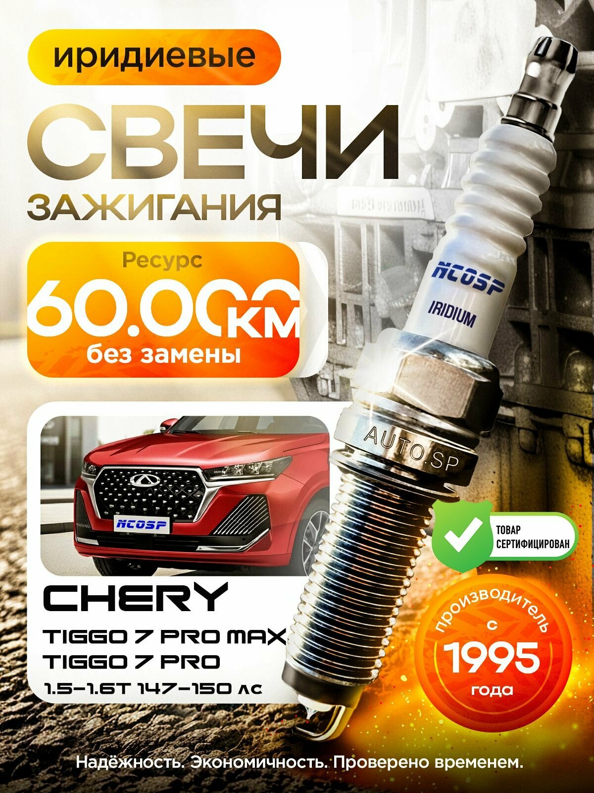 NCOSP Свеча зажигания арт. Chery Tiggo 7 Pro / 7 Pro Max, Иридиевые свечи, двигатель1.5-1.6T, 147-150 л. с, 4 шт. 1.5T 1.6T 147 л. с. 150 л. с.