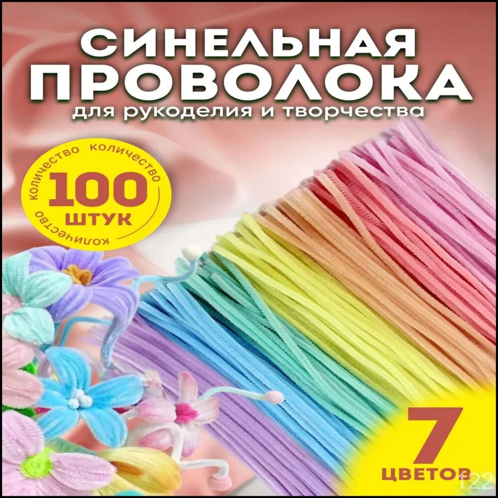 Синельная проволока для рукоделия и творчества, пушистая, цветная, набор, для поделок, 100 шт.