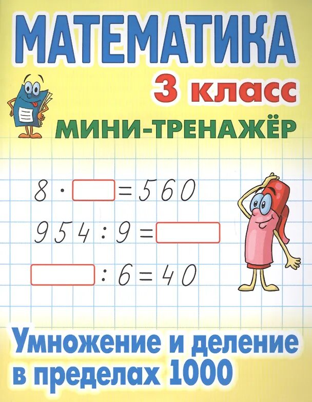 Математика. Умножение и деление в пределах 1000. 3 класс. Мини-тренажёр