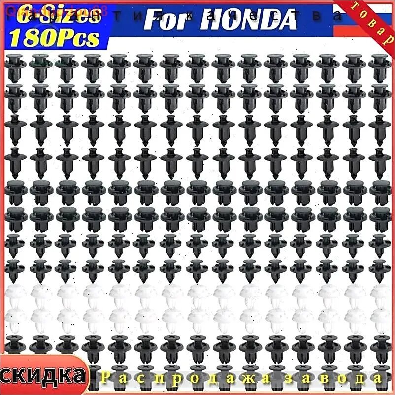 Клипса крепежная автомобильная для Honda Civic, Accord, CR-V, Fit, 180 шт.