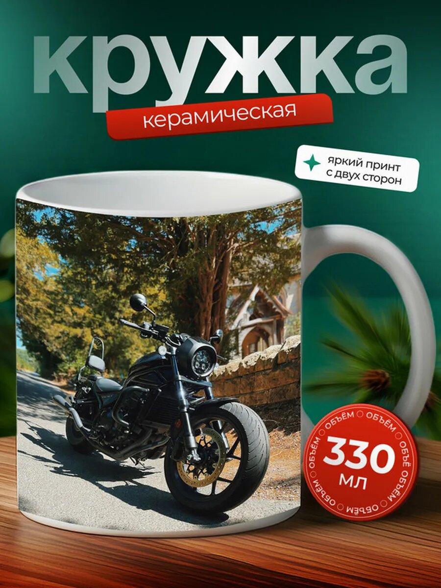 Кружка Мотоцикл Круизер Honda Rebel 1100 9,