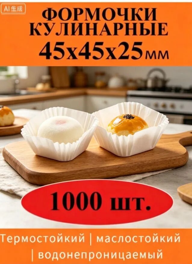 Форма для выпечки, Квадратная, 4.5 см x 4.5 см, 1000 шт