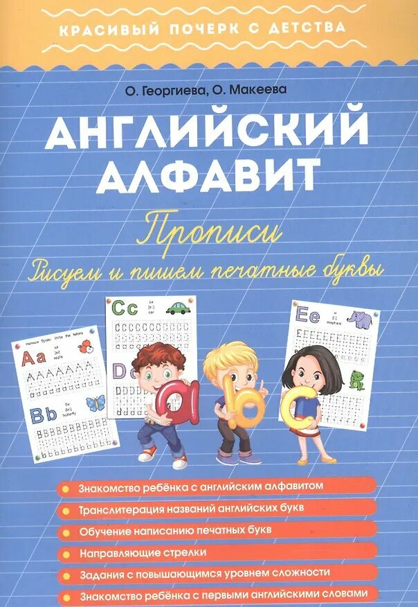 Английский алфавит. Прописи. Рисуем и пишем печатные буквы