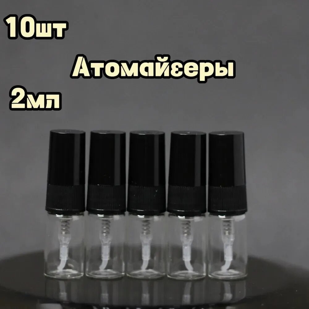 Флакон для духов, атомайзер с распылителем 2мл (10шт)