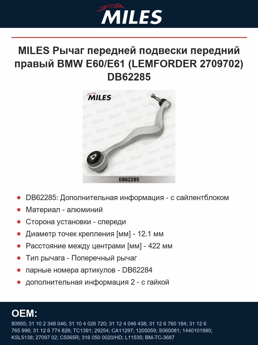 MILES Рычаг передней подвески передний правый BMW E60/E61 (LEMFORDER 2709702) DB62285