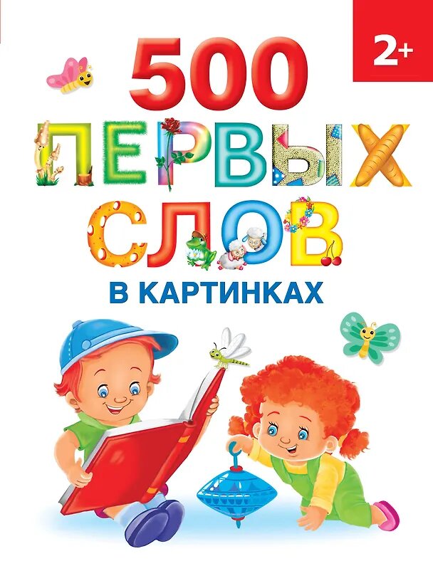 500 первых слов в картинках 2+