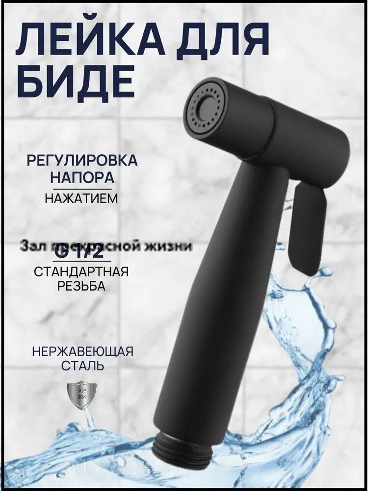 Лейка гигиеническая нержавеющая сталь черная