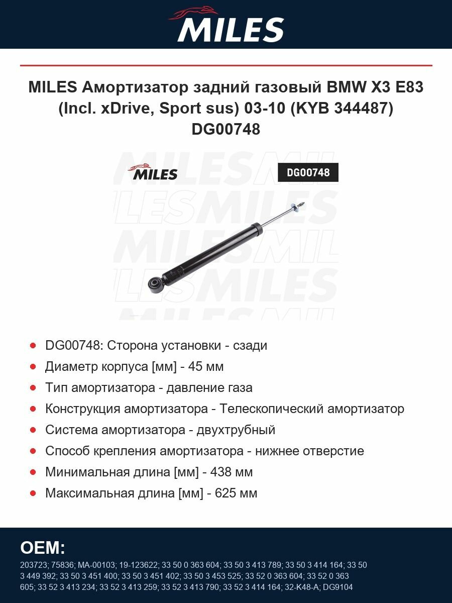 MILES Амортизатор задний газовый BMW X3 E83 (Incl. xDrive, Sport sus) 03-10 (KYB 344487) DG00748
