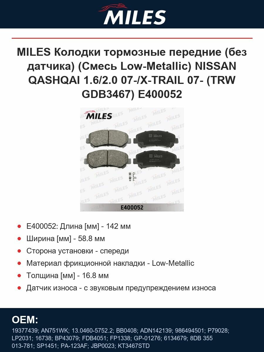 MILES Колодки тормозные передние (без датчика) (Смесь Low-Metallic) NISSAN QASHQAI 1.6/2.0 07-/X-TRAIL 07- (TRW GDB3467) E400052