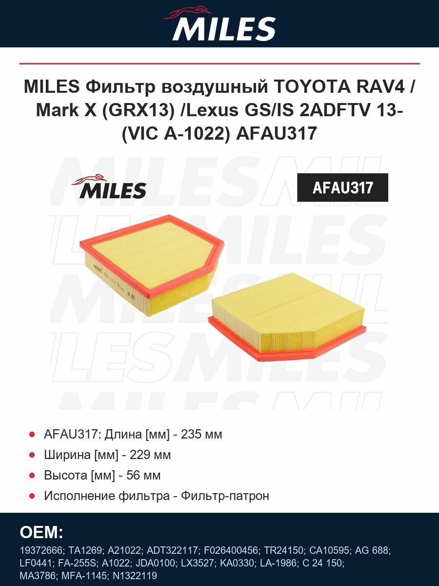 MILES Фильтр воздушный TOYOTA RAV4 / Mark X (GRX13) /Lexus GS/IS 2ADFTV 13- (VIC A-1022) AFAU317