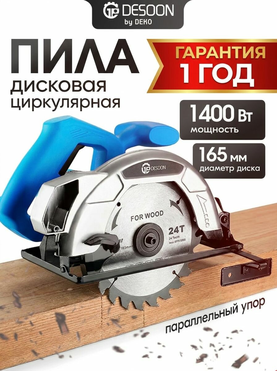 Дисковая циркулярная пила DESOON DSCS1400DR, 165 мм, 1400 Вт, 4900 об/мин, шнур 1.8 м, профессиональная