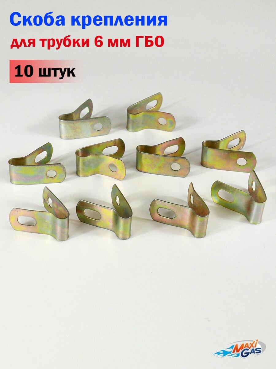 Скоба крепления для трубки 6 мм ГБО универсальная (10 штук)